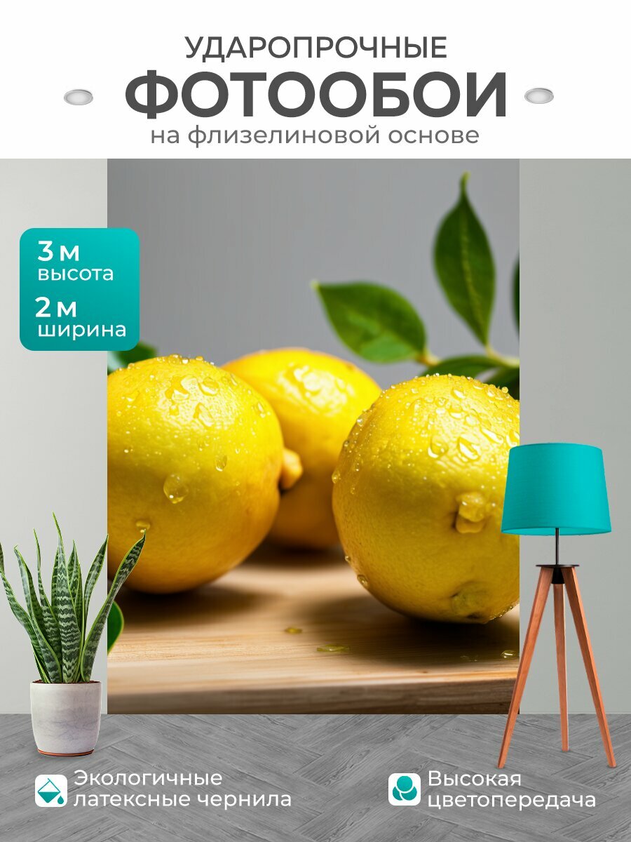 Фотообои моющиеся ударопрочные "Яркие желтые лимоны на деревянной поверхности, с каплями воды, создающими свежий вид, в окружении зелени. стиль:" 200x300 см. флизелиновые на стену