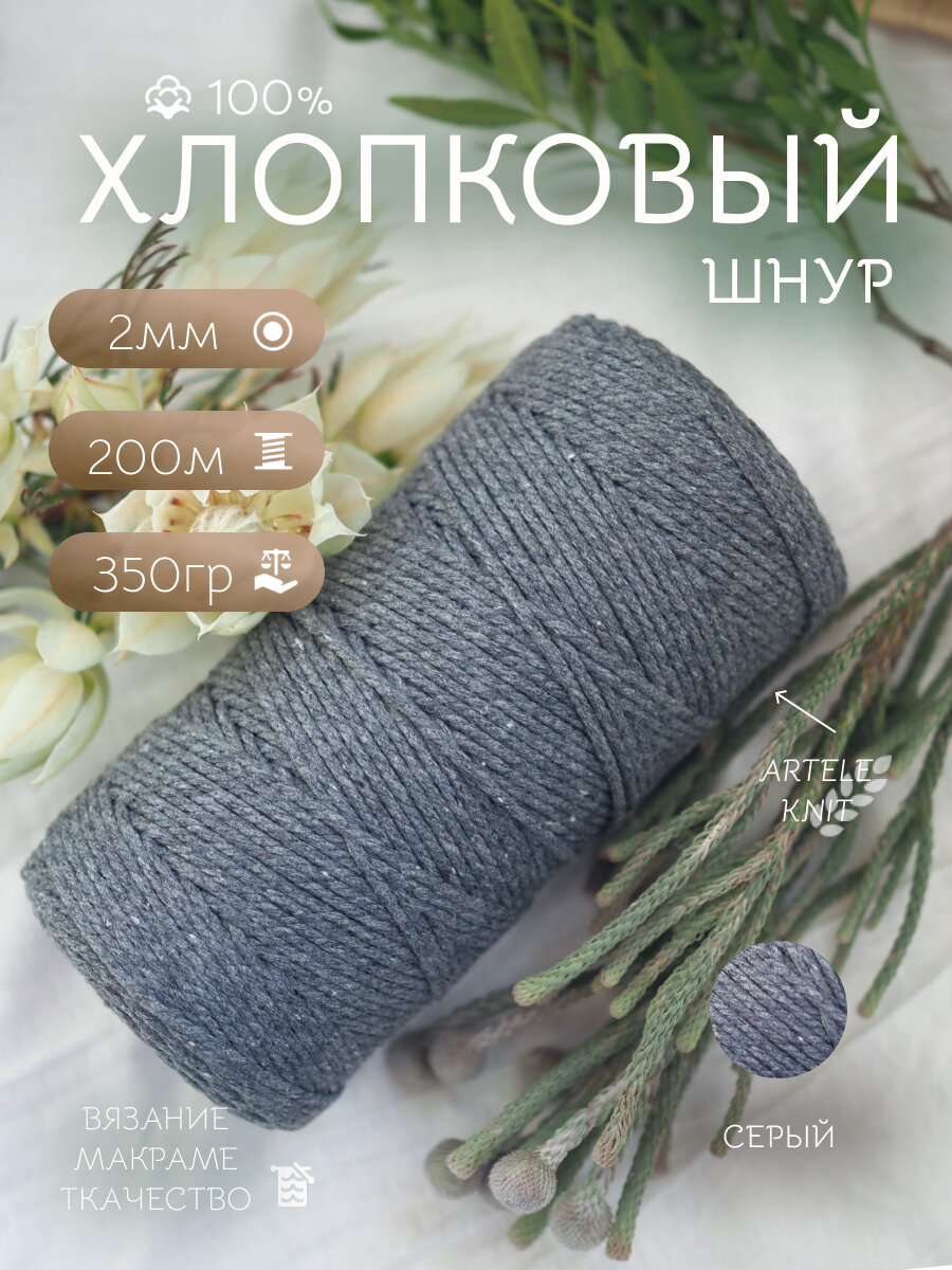 Хлопковый шнур Artele Knit для рукоделия, серый, 2 мм, 200 метров