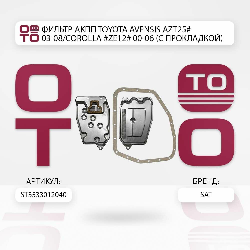 Фильтр АКПП Toyota ( Тойота Тоёта Таёта ) AVENSIS ( Авенсис ) AZT25# 03-08 / Corolla ( Королла ) #ZE12# 00-06 (с прокладкой) / SATST3533012040