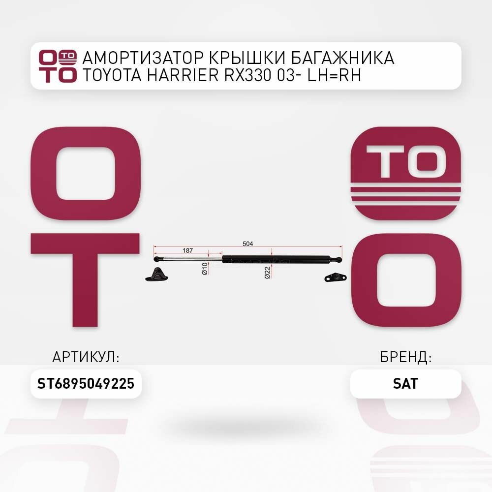 Амортизатор крышки багажника Toyota ( Тойота Тоёта Таёта ) Harrier ( Харриер ) Rx3 ( Rx3 )30 03- левый RH / SAT ST6895049225; ST-68950-49225