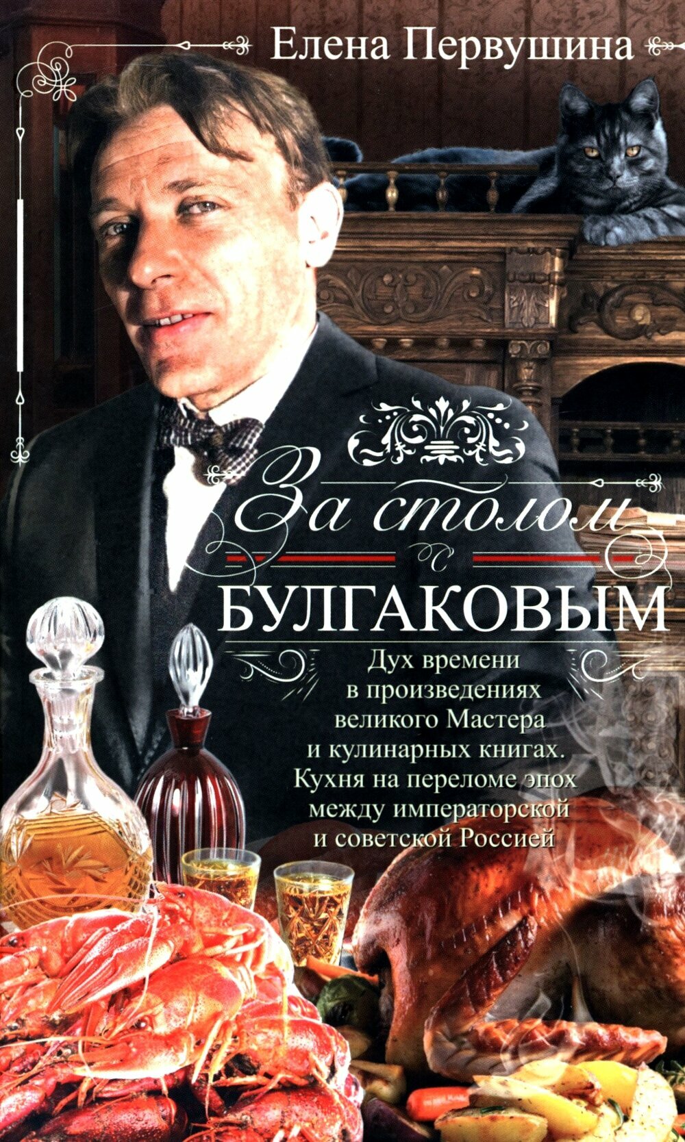 За столом с Булгаковым. Дух времени в произведениях великого Мастера и кулинарных книгах. Кухня на разломе эпох между императорской и советской Россие. Первушина Е. В. Центрполиграф