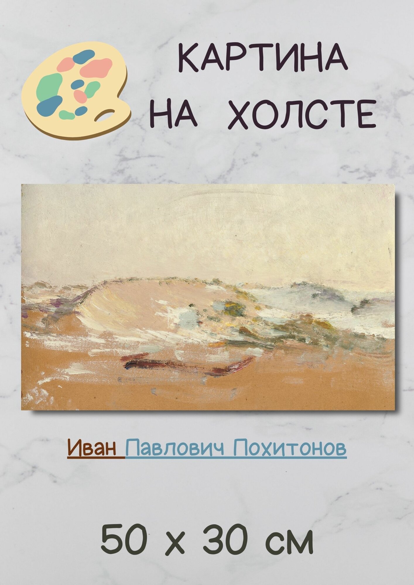 Похитонов Иван Павлович "Небольшая дюна вечером" 50х30 картина