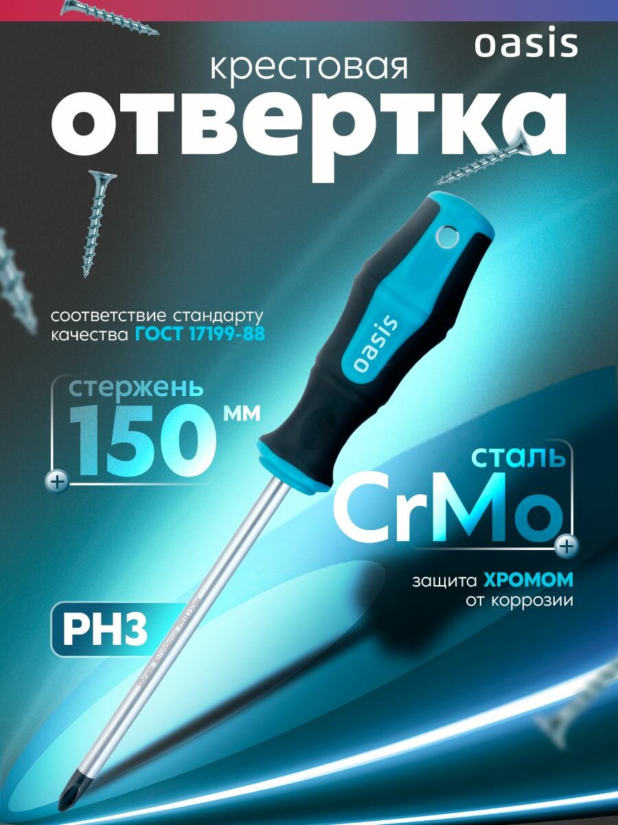 Отвертка крестовая, длина 150 мм, Oasis PH3X150 (CR-MO)_103011201050