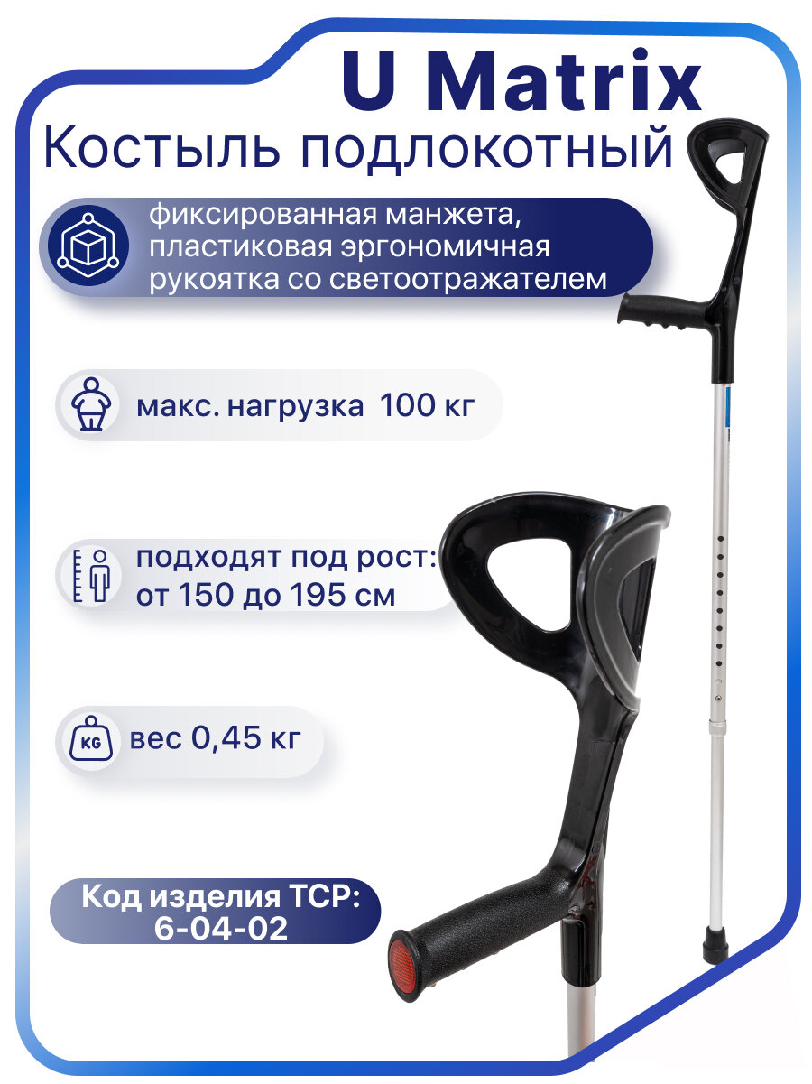 Костыль локтевой для взрослых и подростков, "канадка" опорная под локоть, до 100 кг, BARRY U Matrix