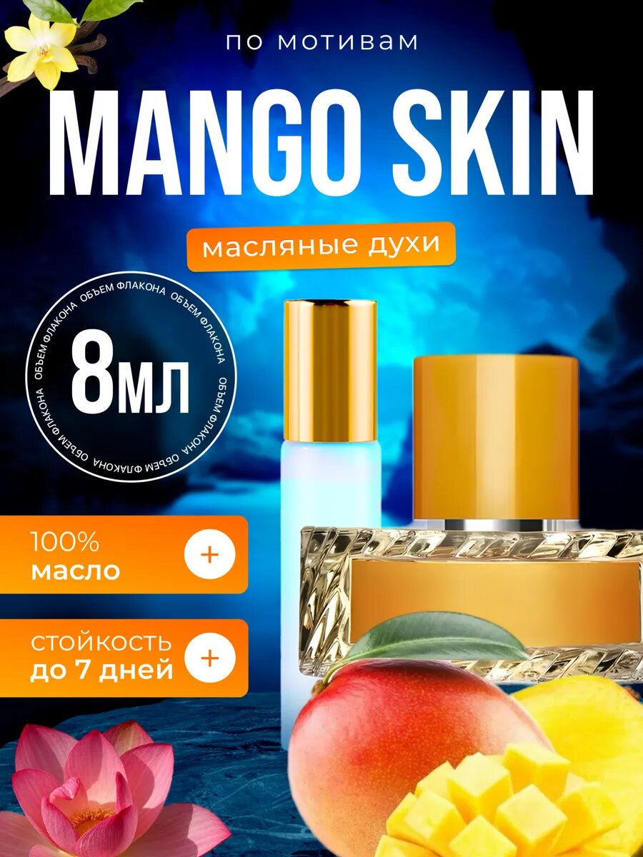 Духи масляные по мотивам Mango Skin Вильгельм Манго Скин парфюм мужские женские стойкие