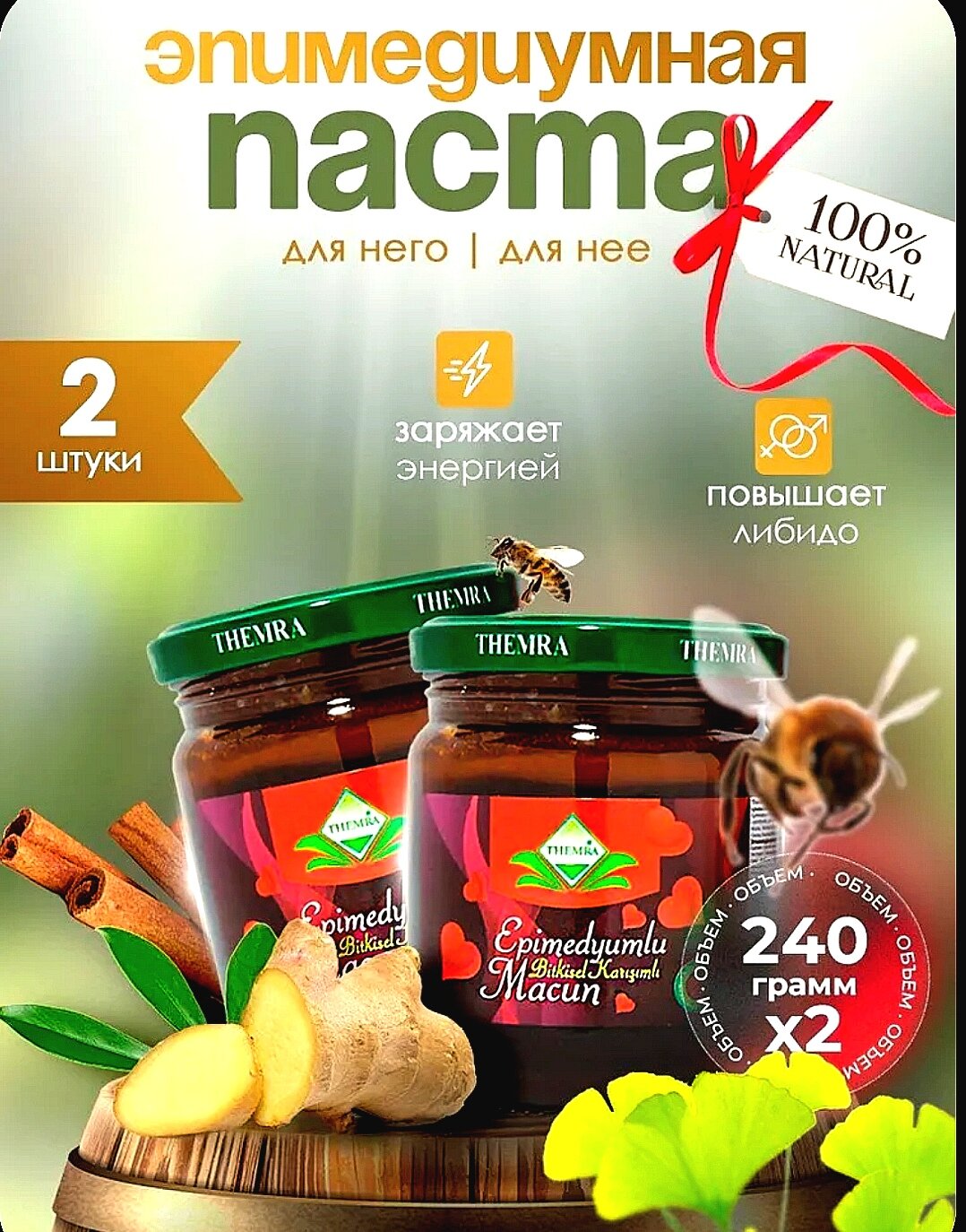 Эпимедиумная паста афродизиак, для мужчин и женщин THERMA оригинал