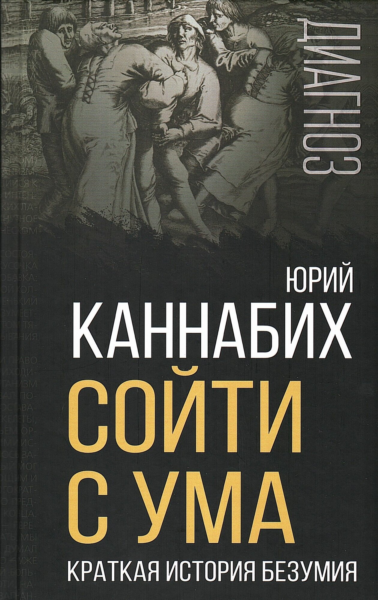 Сойти с ума. Краткая история безумия