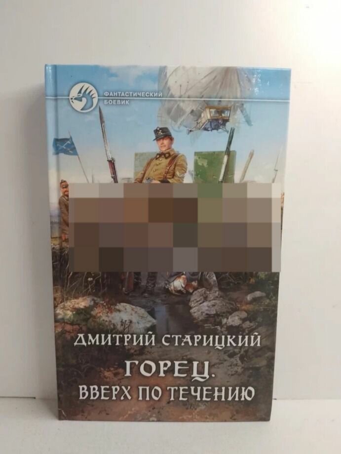 Книга Старицкого Д. "Горец. Вверх по течению" от Альфа-книги, 320 страниц, 2015 г, 340 гр