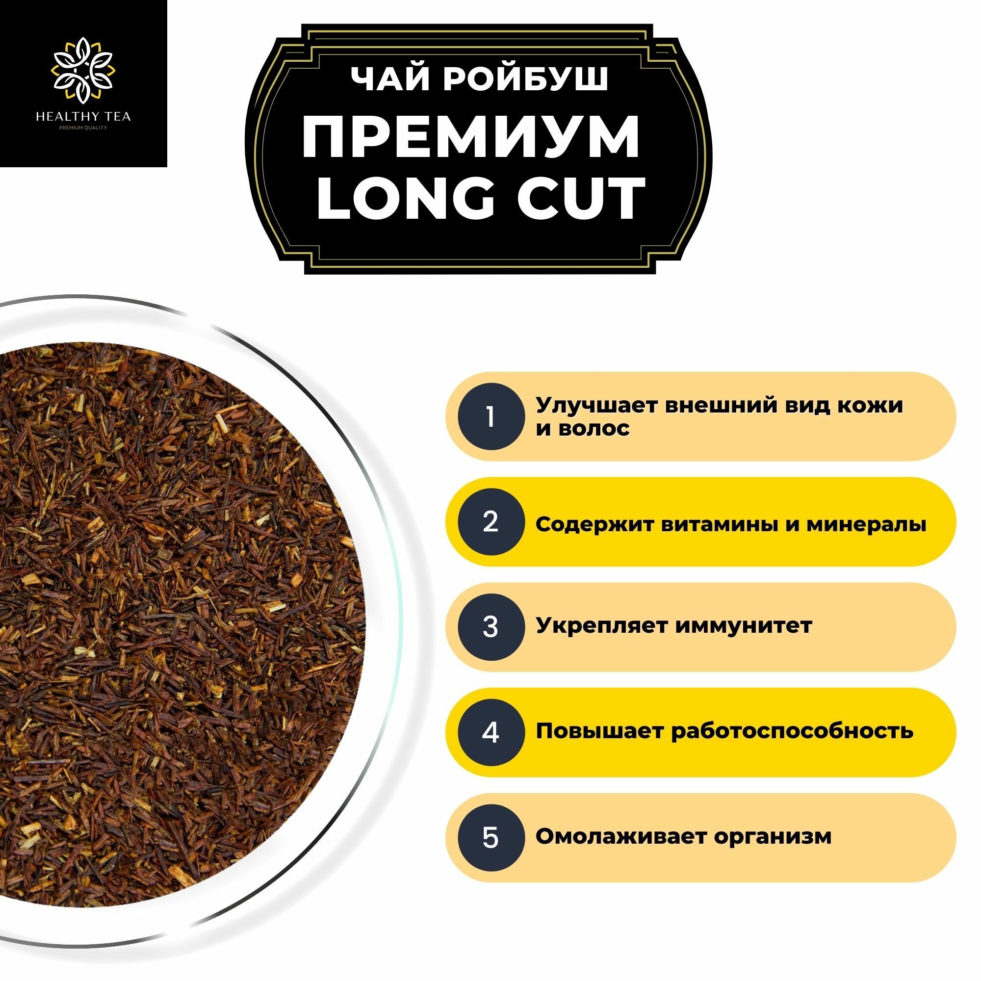 Африканский травяной чай Ройбос (Ройбуш) без добавок Премиум Long Cut Полезный чай / HEALTHY TEA, 100 г