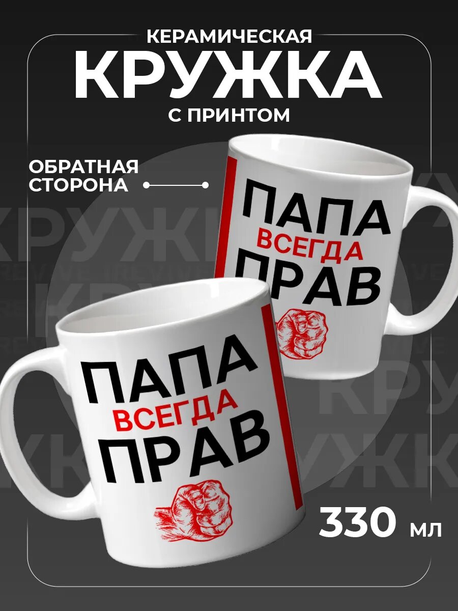 Кружка керамическая PNP NARD, 330 мл, с цветным принтом Папе, отцу, отчиму