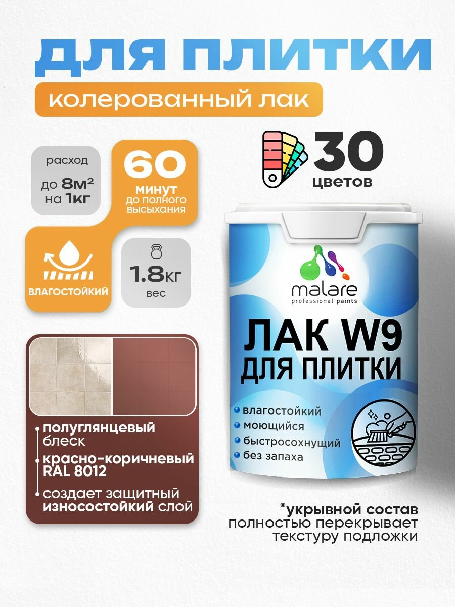 Лак колерованный укрывной для защиты плитки и кафеля Malare W9 акриловый влагостойкий моющийся быстросохнущий, полуглянцевый RAL 8012 красно-коричневый, 1.8 кг.