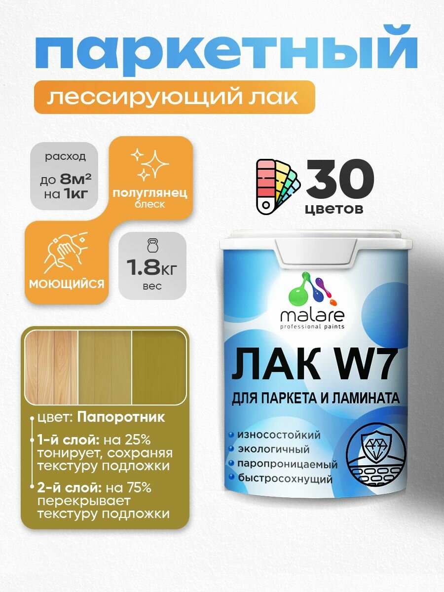 Лак колерованный тонирующий для паркета и ламината Malare W7 для дерева и минеральных поверхностей, износостойкий, водный без запаха, полуглянцевый, папоротник, 1.8 кг.