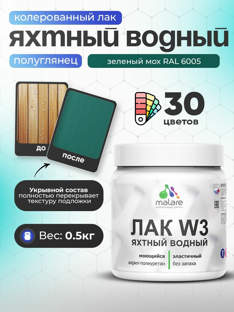 Лак колерованный укрывной яхтный Malare W3 для деревянных и минеральных поверхностей, водный без запаха быстросохнущий, полуглянцевый RAL 6005 зеленый мох, 0.5 кг.