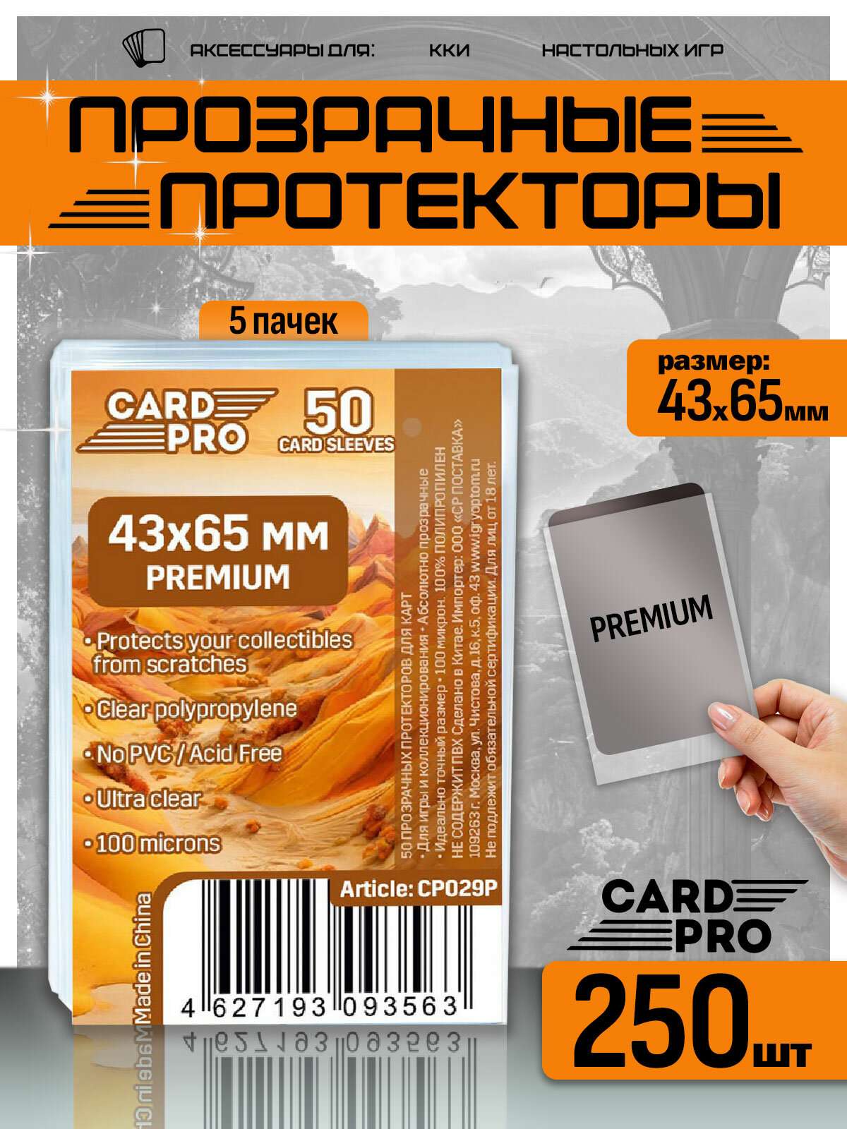 Прозрачные протекторы Card Pro PREMIUM mini american 43x65 мм 250 шт 100 мкм - для карт Особняки Безумия, Ужас Аркхэма
