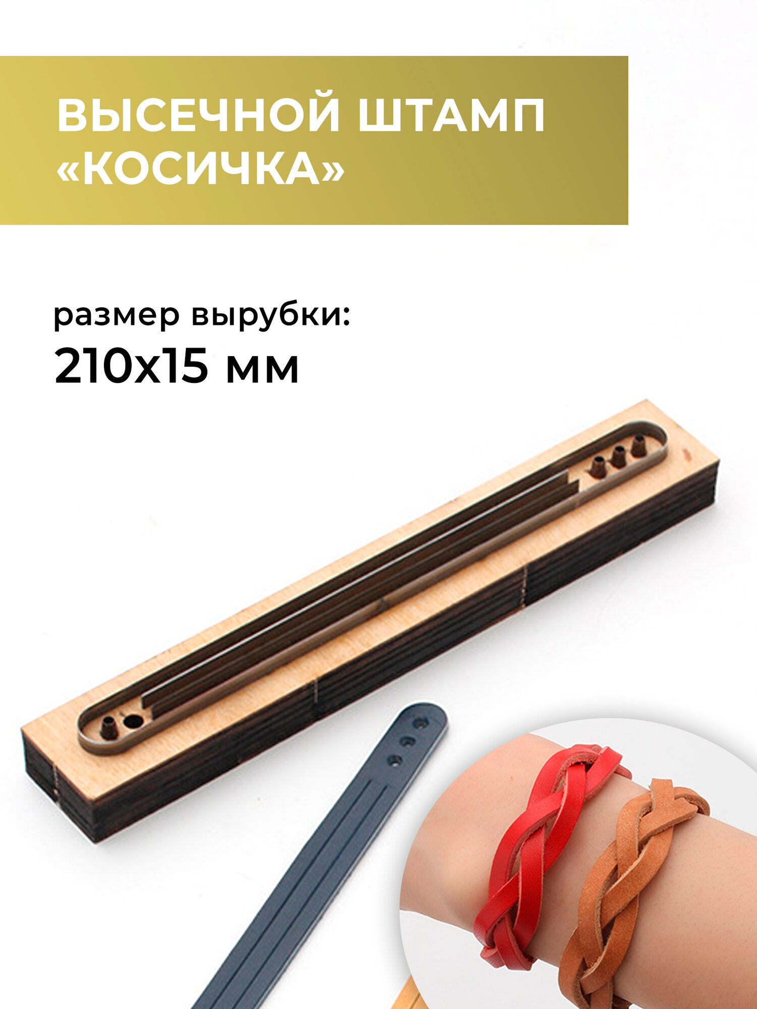 Высечной штамп (штанцформа) для вырубки кожи, пробойник для кожи, плетение для браслета