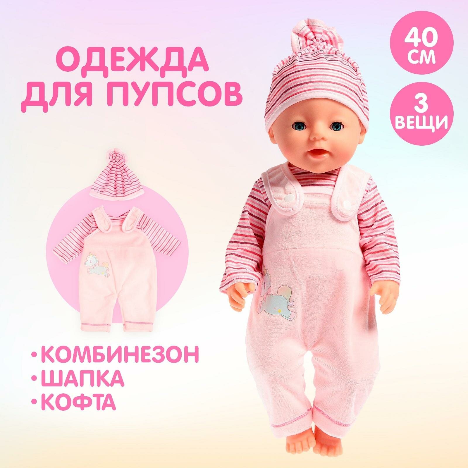 Одежда для пупса ЛАС играс "Единорожка", набор: комбинезон, кофта, шапочка