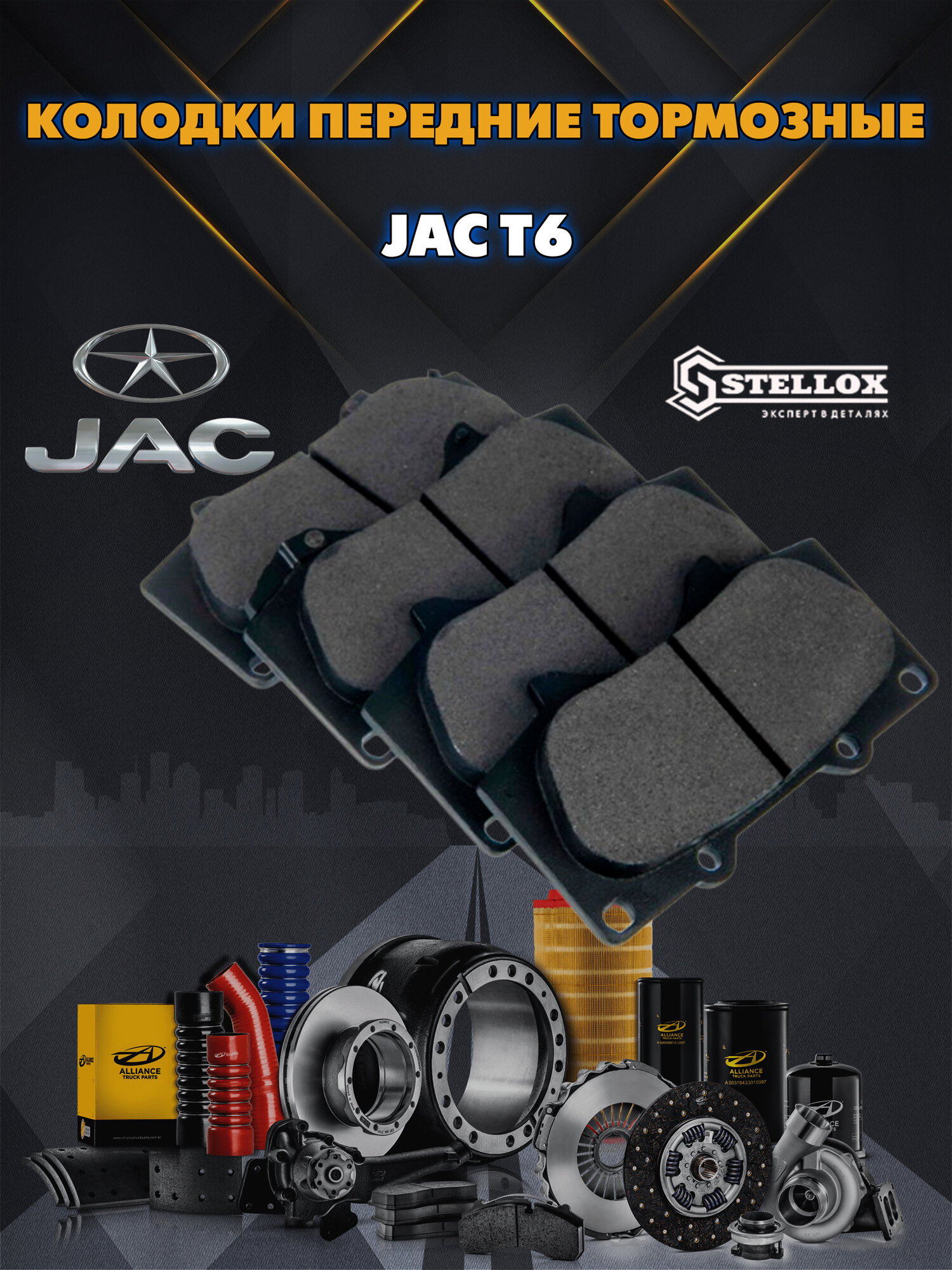 Колодки передние тормозные Джак Т6 (Jac T6)