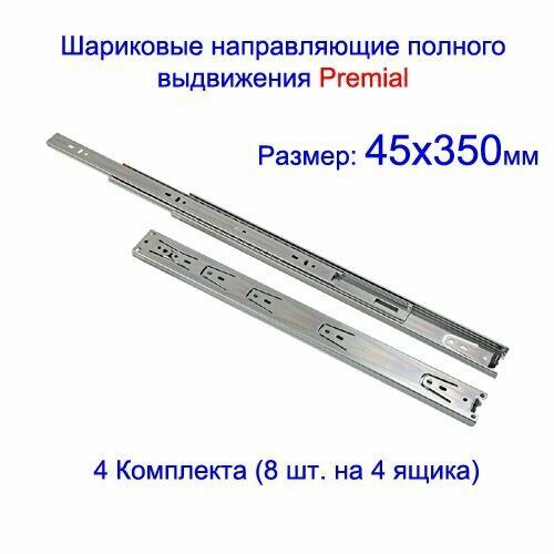 Шариковые направляющие полного выдвижения 45*350мм Premial (4 компл.)
