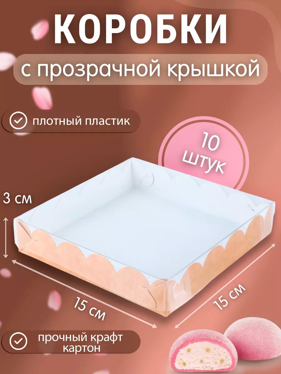 Коробка для пряников с пластиковой крышкой 10шт