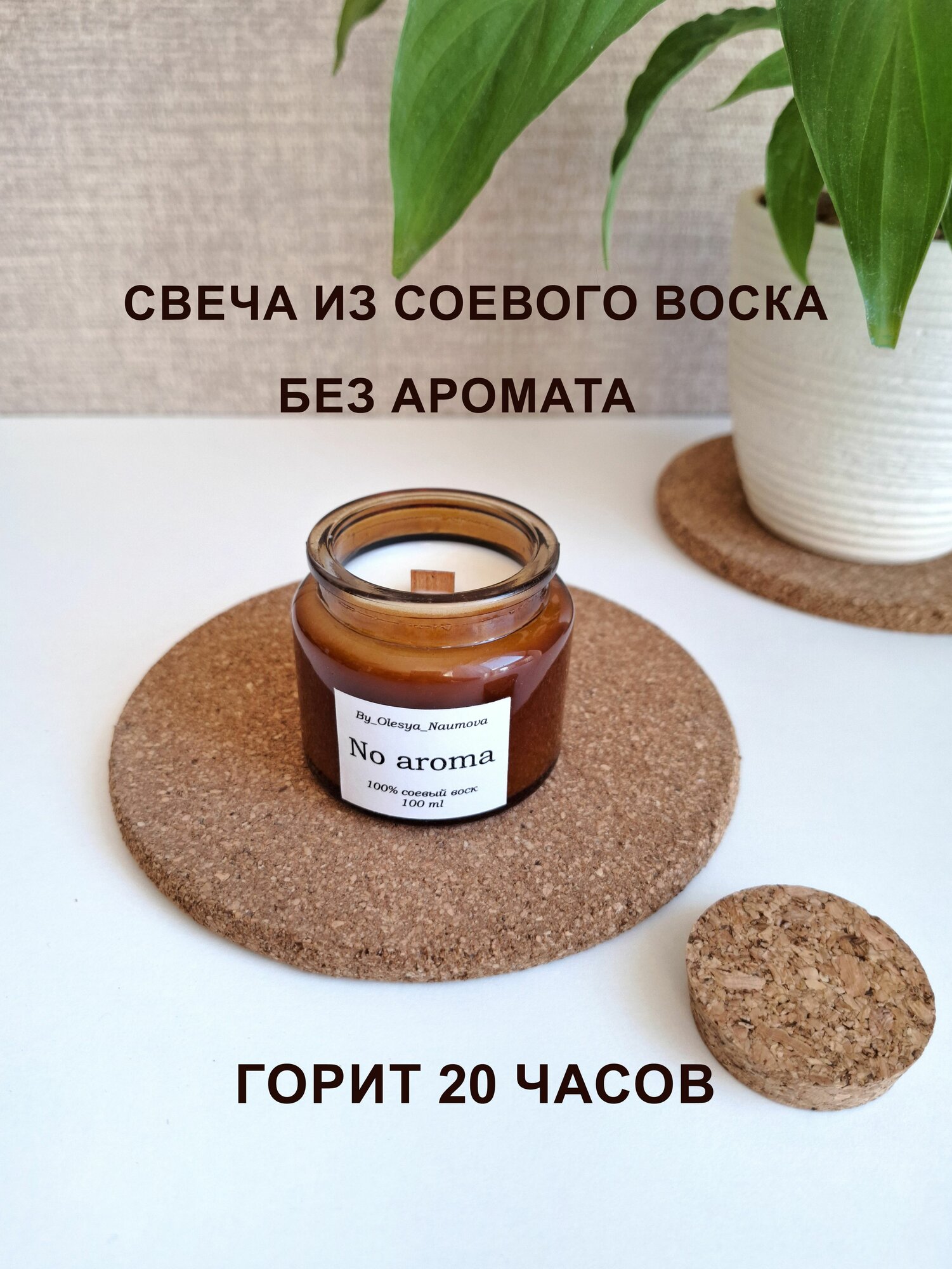 Свеча из соевого воска без запаха с деревянным фитилем в стеклянной банке