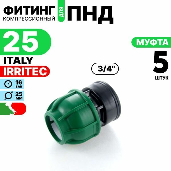 Муфта IRRITEC фитинг ПНД 25 х 3/4" вн. резьба. Комплект 5 штук