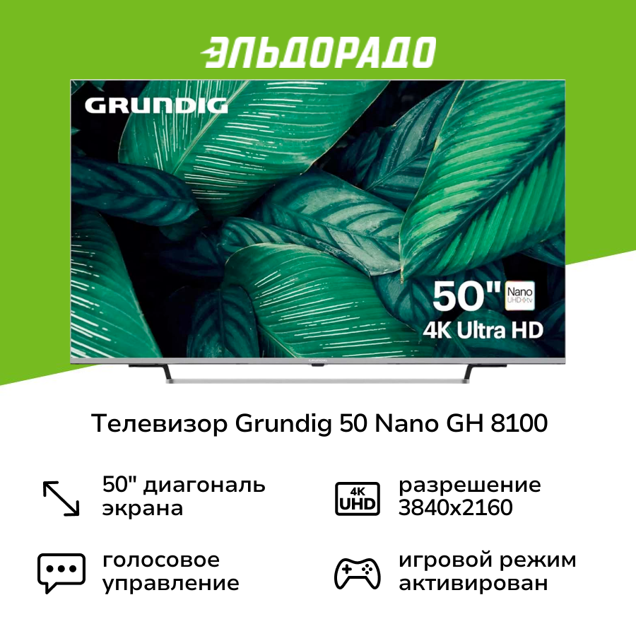 Grundig 55 NANO GH 8100 — отзывы покупателей