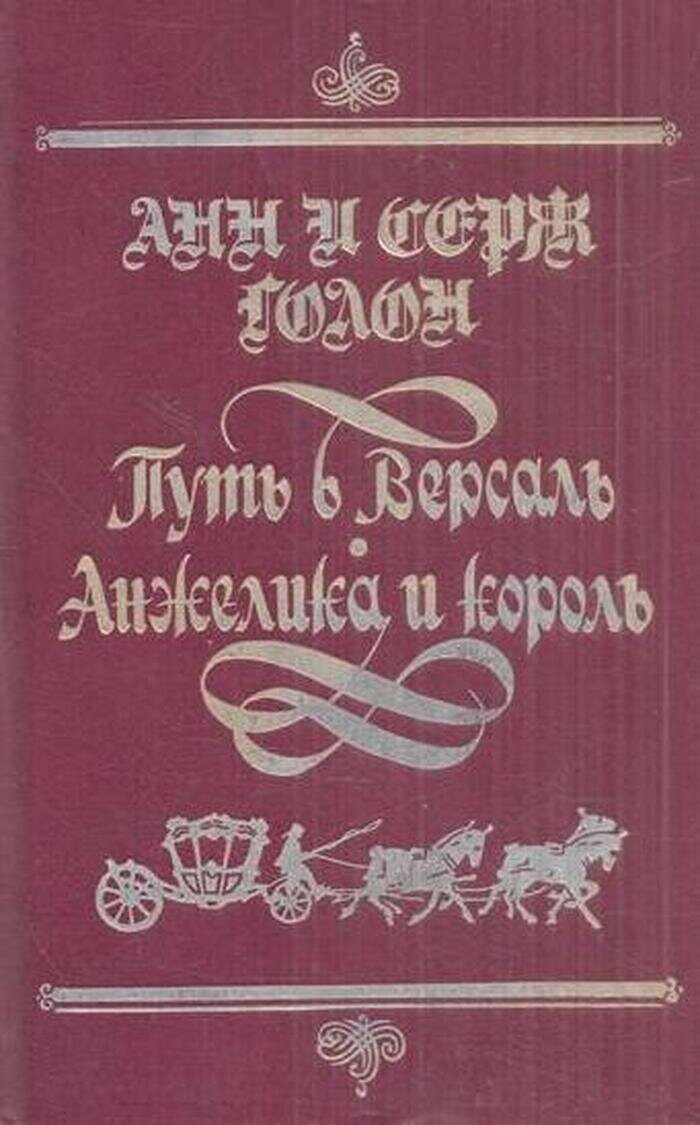 Путь в Версаль. Анжелика и король