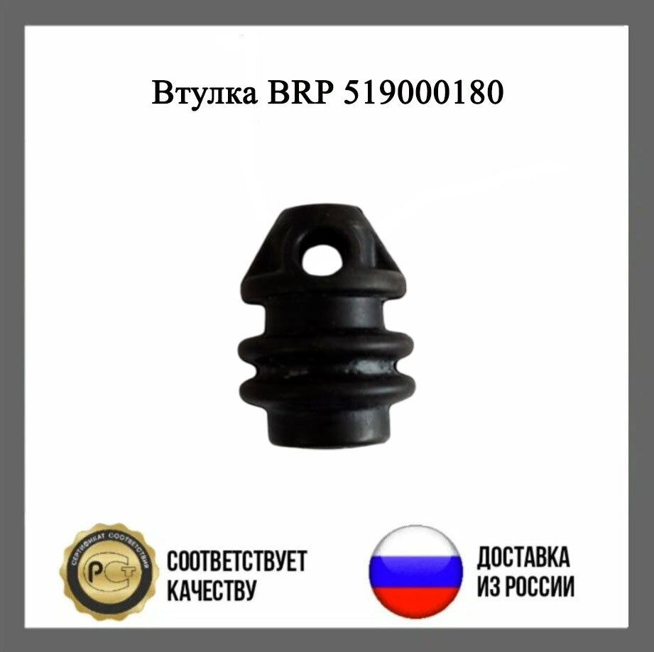 Втулка BRP 519000180