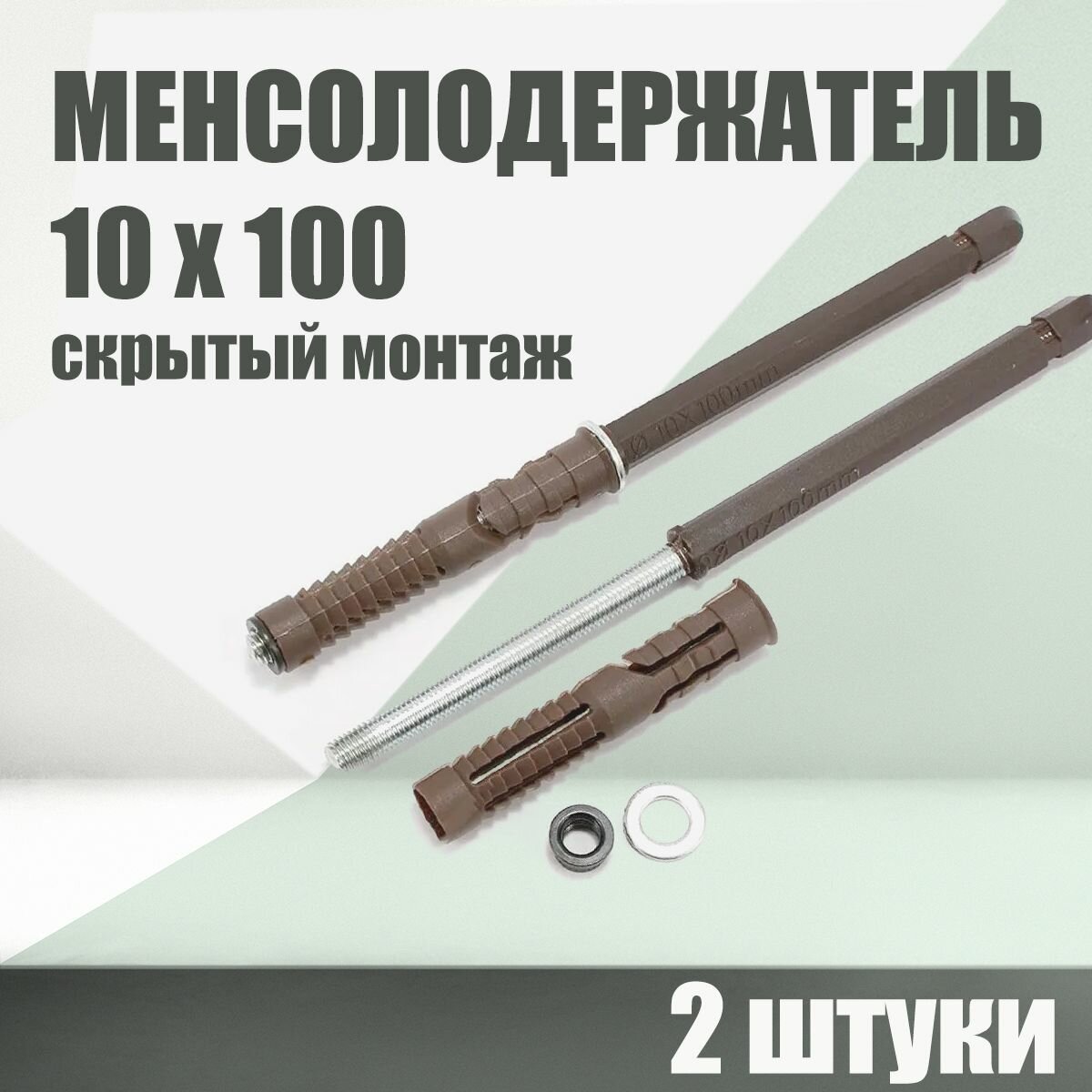 Менсолодержатель нерегулируемый, держатель для полки скрытого монтажа 10х100 мм, коричневый - 2 штуки