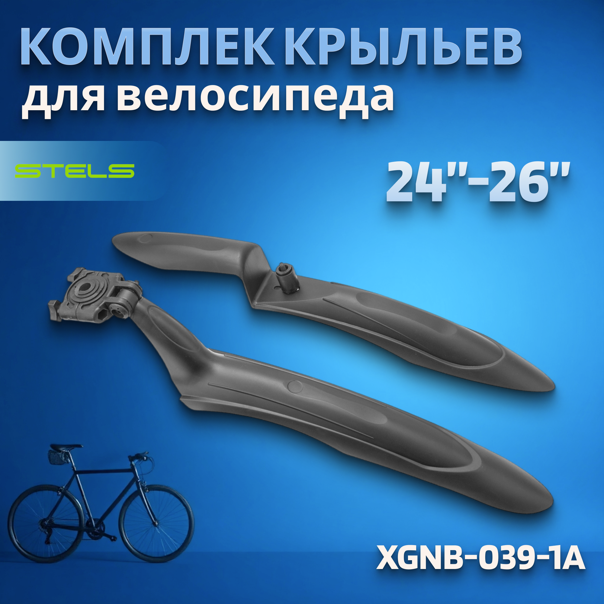 Комплект крыльев 24'-26' XGNB-039-1А/610241