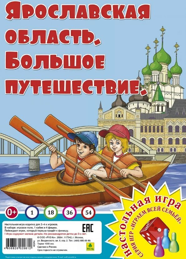Ярославская область. Большое путешествие. Настольная игра из серии "Играем всей семьей"