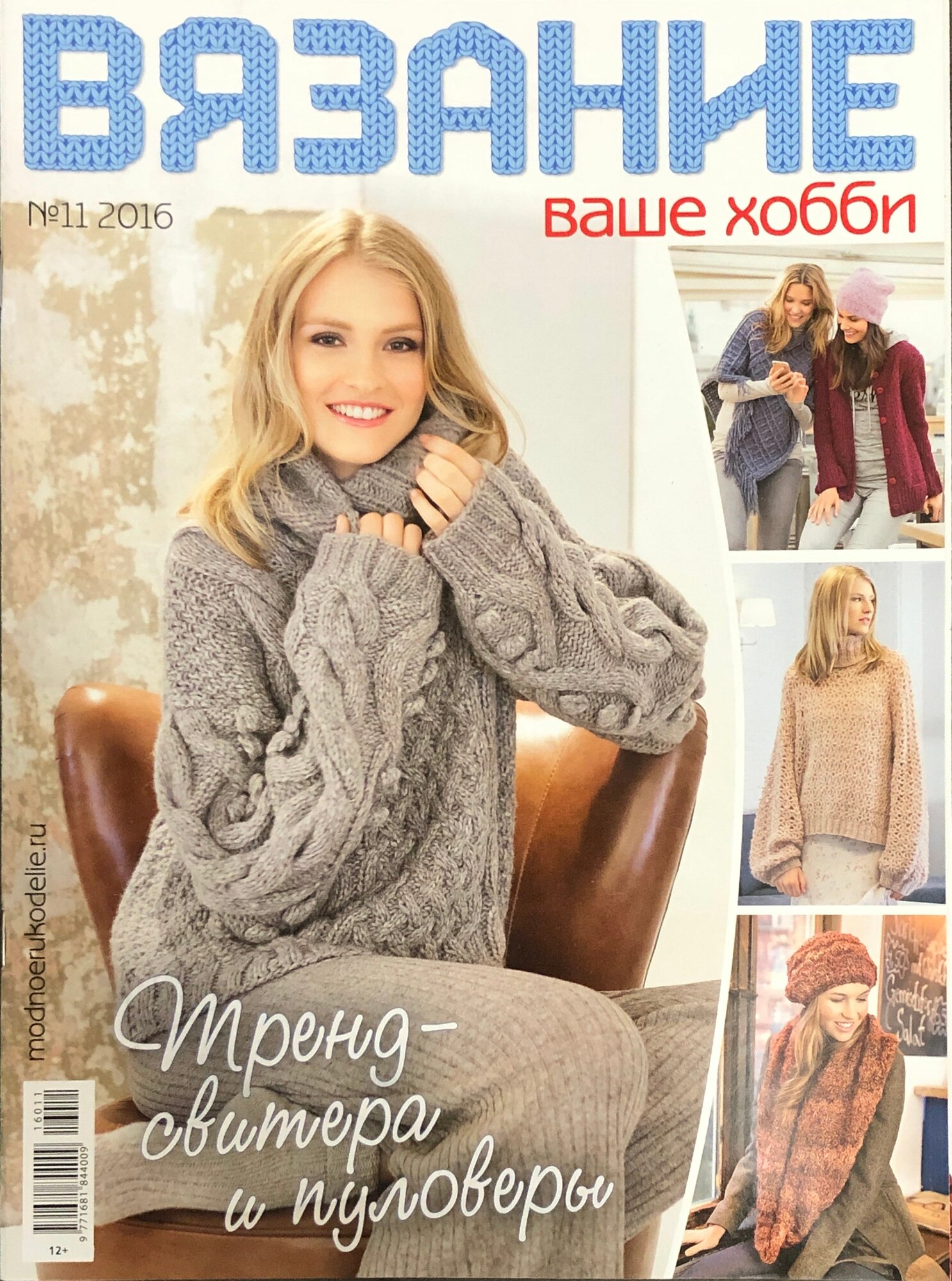 Журнал Вязание Ваше хобби 11 2016 # 8