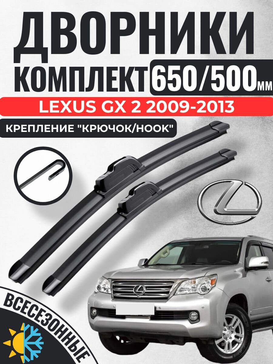 650 500 (26 20) Щетки стеклоочистителя Lexus GX 2 2009-2013 / Дворники бескаркасные Лексус ГХ