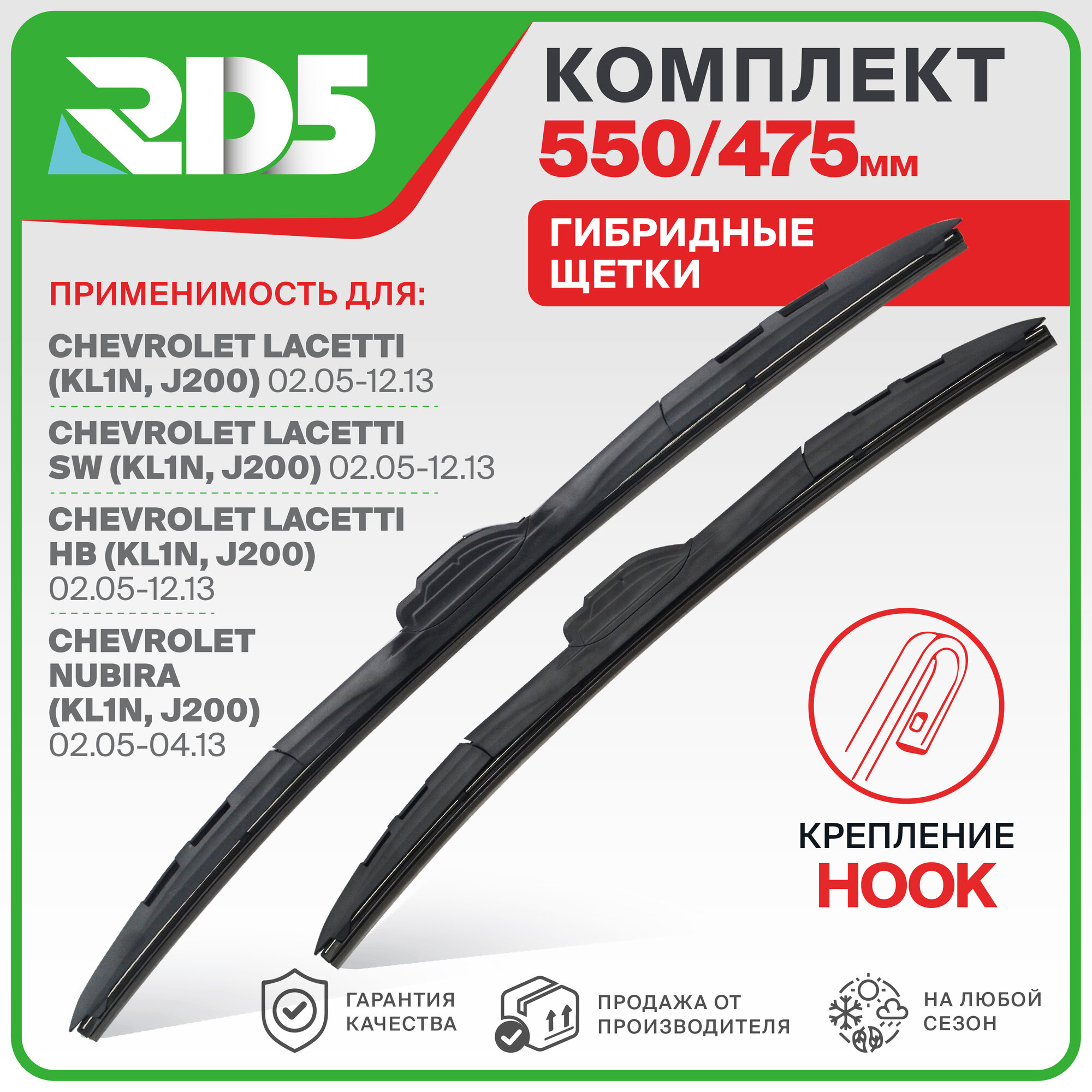 550 475 мм. Hook. Комплект гибридных щеток стеклоочистителя RD5 дворники на Chevrolet Lacetti; Шевролет Лачетти; Lacetti SW; Шевролет Лачетти СВ; Lacetti HB; Шевролет Лачетти НВ; Nubira; Шевролет Нубира