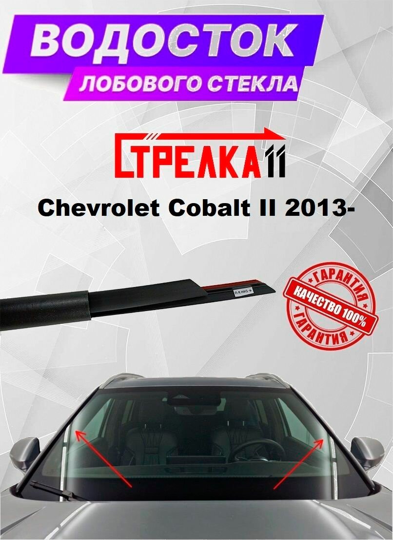 Водосток (дефлектор) лобового стекла Стрелка11 для Chevrolet Cobalt II 2013-