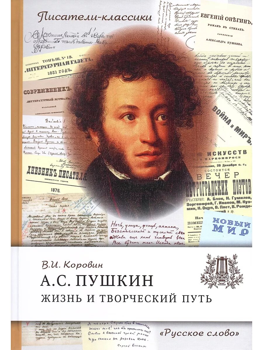 Пушкин А. С. Жизнь и творческий путь (Коровин В. И.)