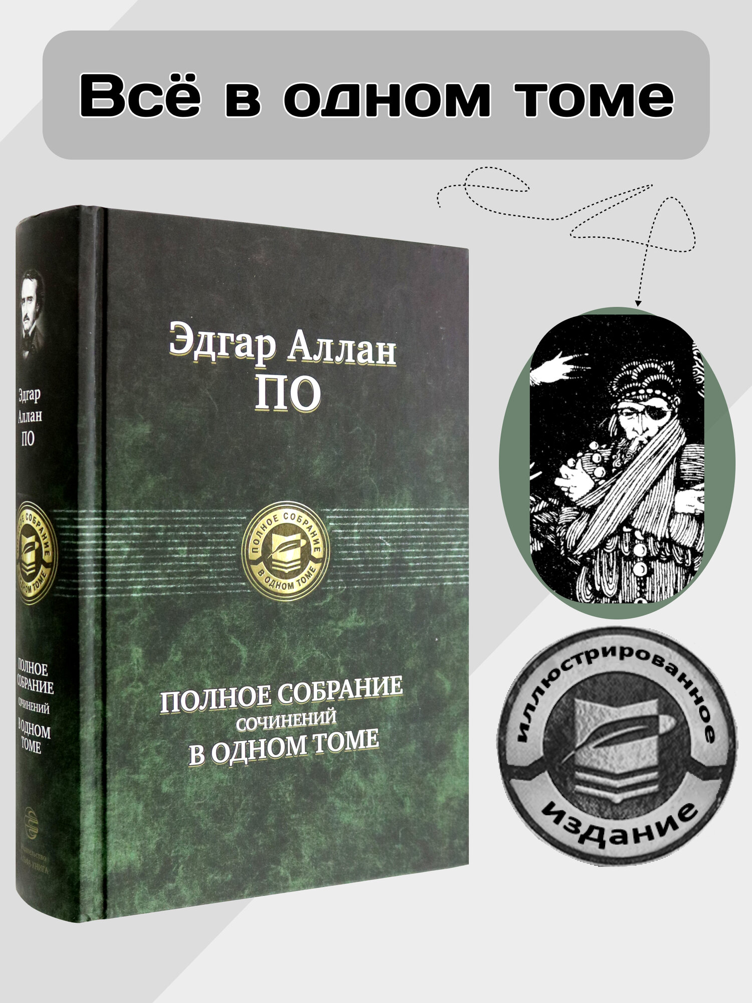 Полное собрание сочинений в одном томе