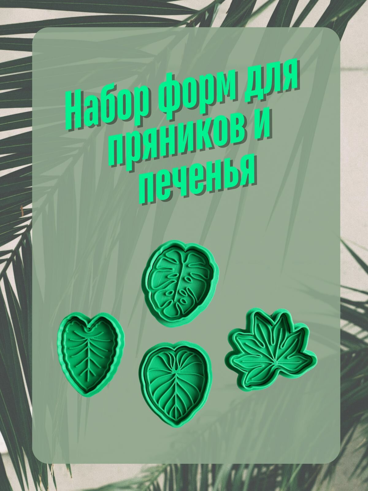 Набор форм "Тропические Листья", для пряников и печенья, 4 шт