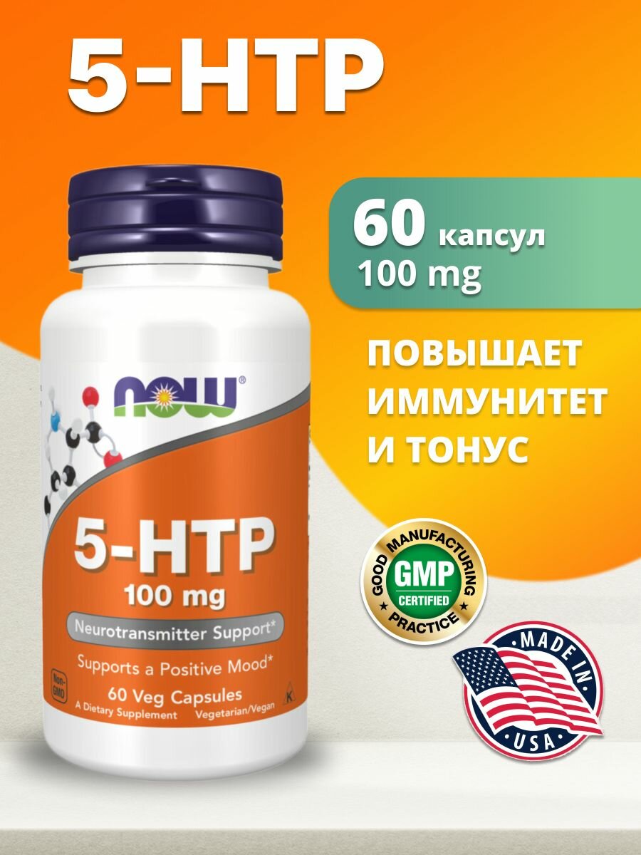 Серотонин, 5 HTP для нервной системы 5-Гидрокситриптофан 100 мг, 60 капсул — фото 1