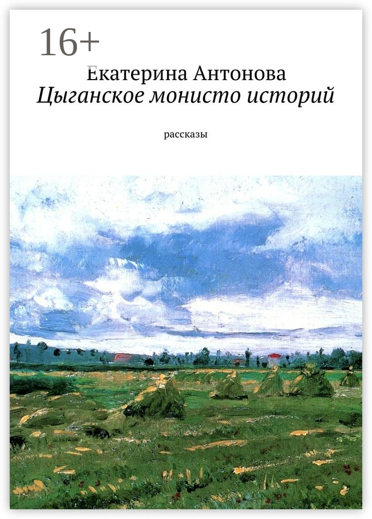 Цыганское монисто историй