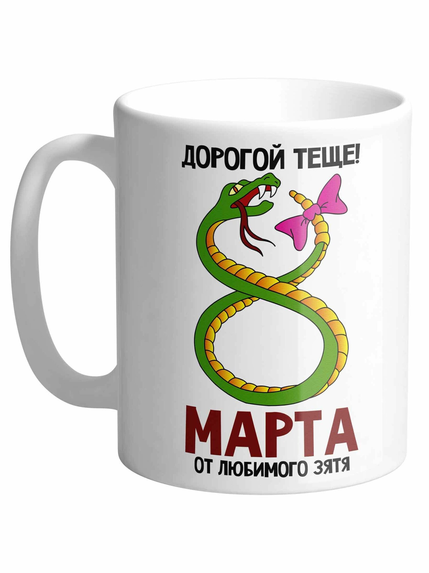 Кружка "тёщу с 8 марта"