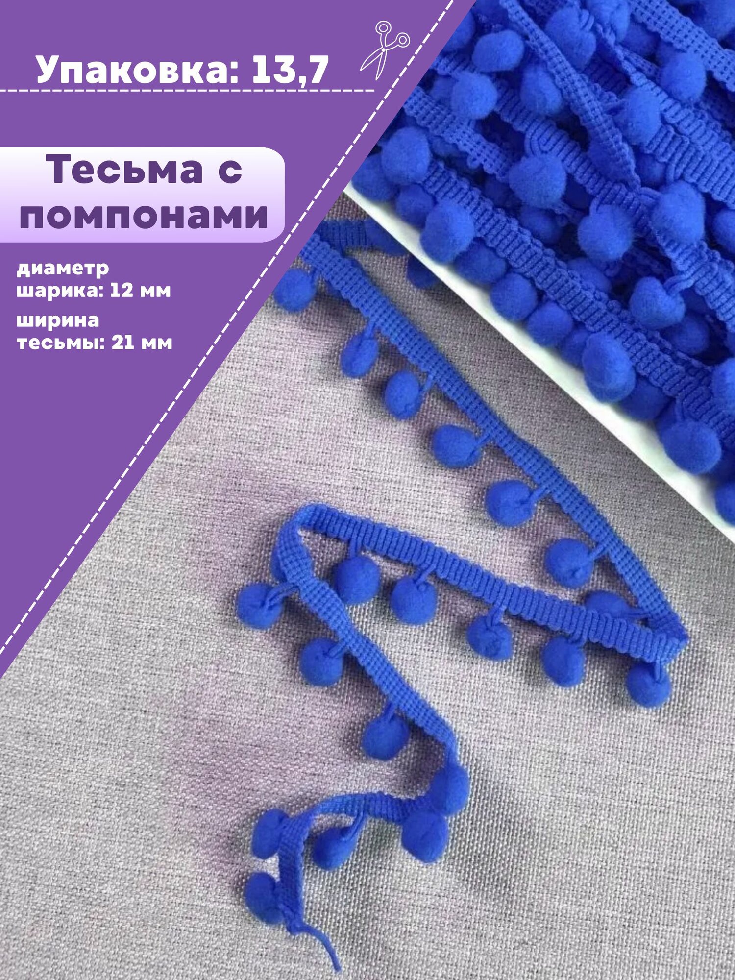 Тесьма с помпонами декоративная для рукоделия/бахрома, ширина-21 мм, диаметр шарика 12мм, цв. василек, длина 13,7 метра