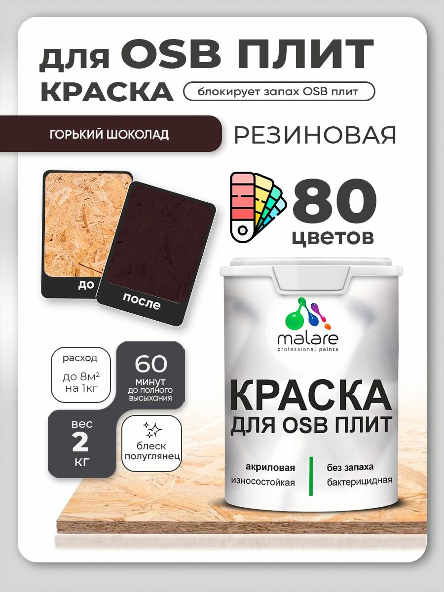 Резиновая краска для ОСБ плит Malare акриловая краска для дерева для наружных и внутренних работ, быстросохнущая без запаха полуглянцевая, горький шоколад, 2 кг