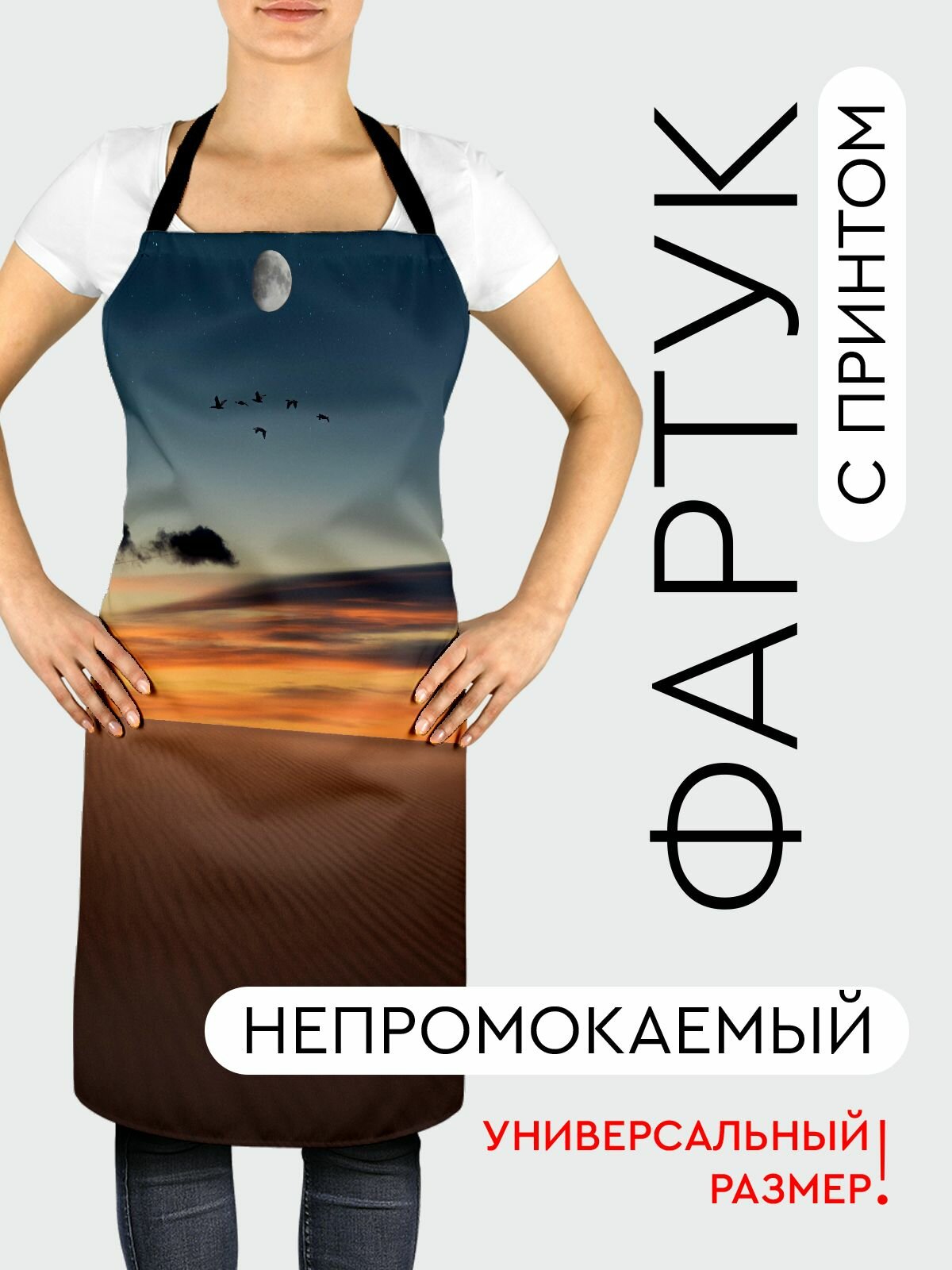 Фартук кухонный, универсальный размер, с водоотталкивающей пропиткой / Природа / полнолуние