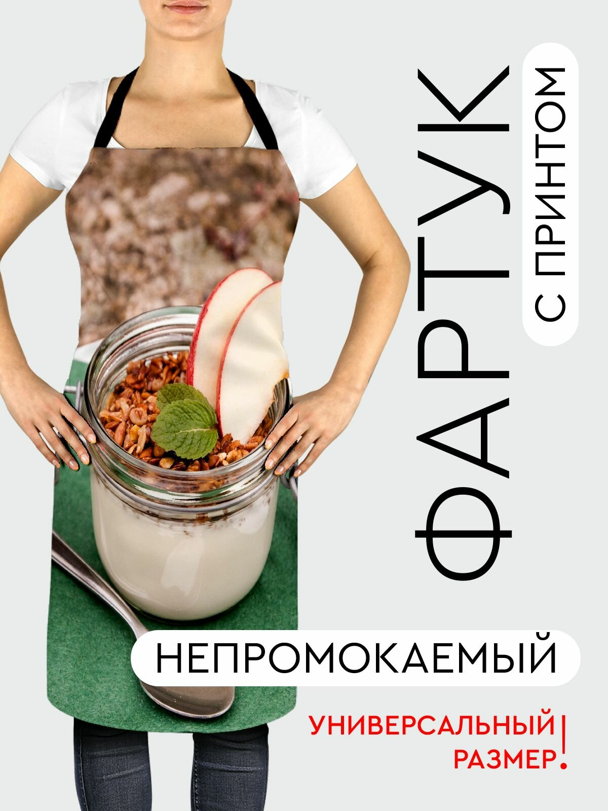 Фартук кухонный, универсальный размер, с водоотталкивающей пропиткой / Еда / йогурт