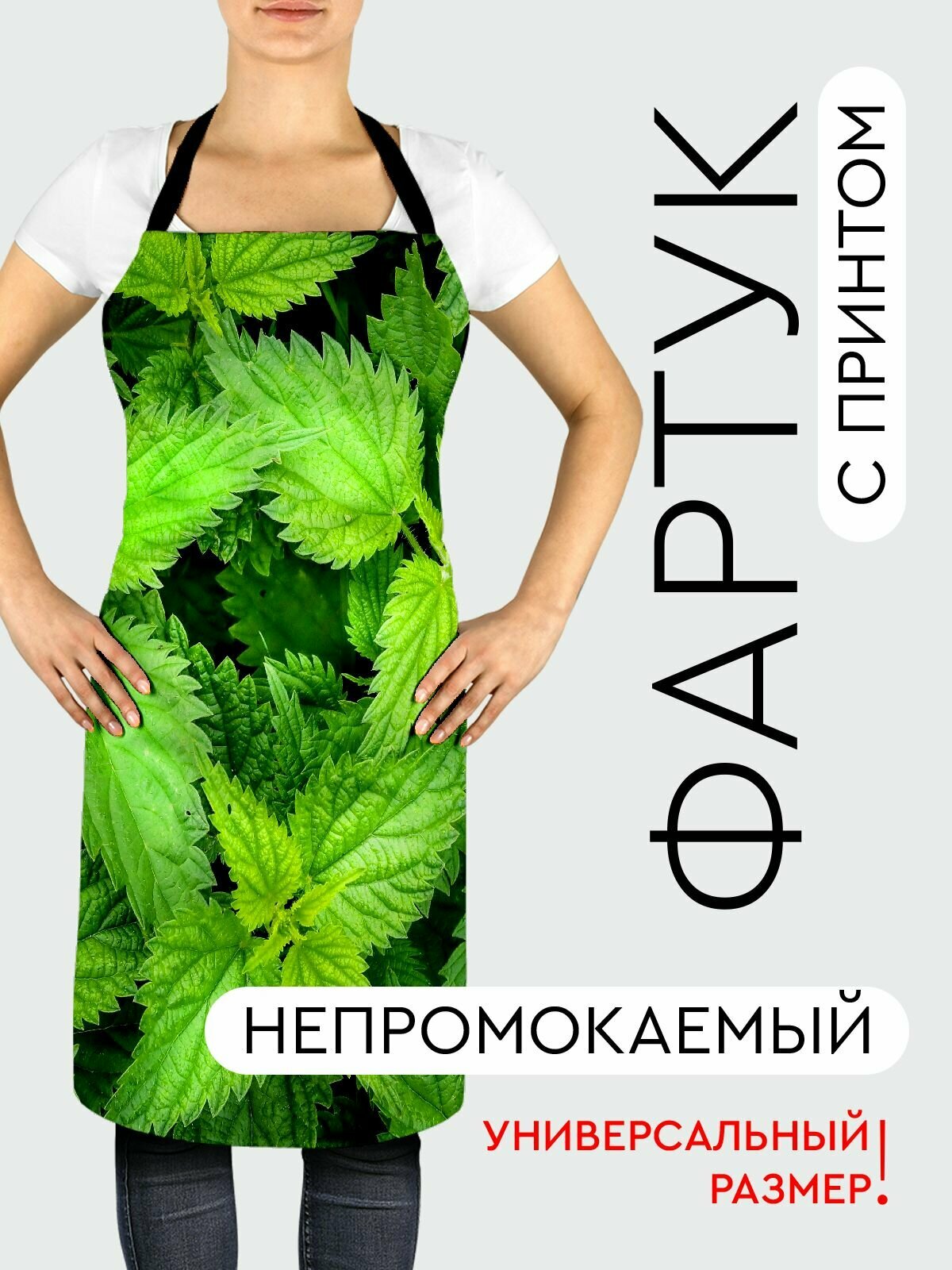 Фартук кухонный, универсальный размер, с водоотталкивающей пропиткой / Природа / крапива