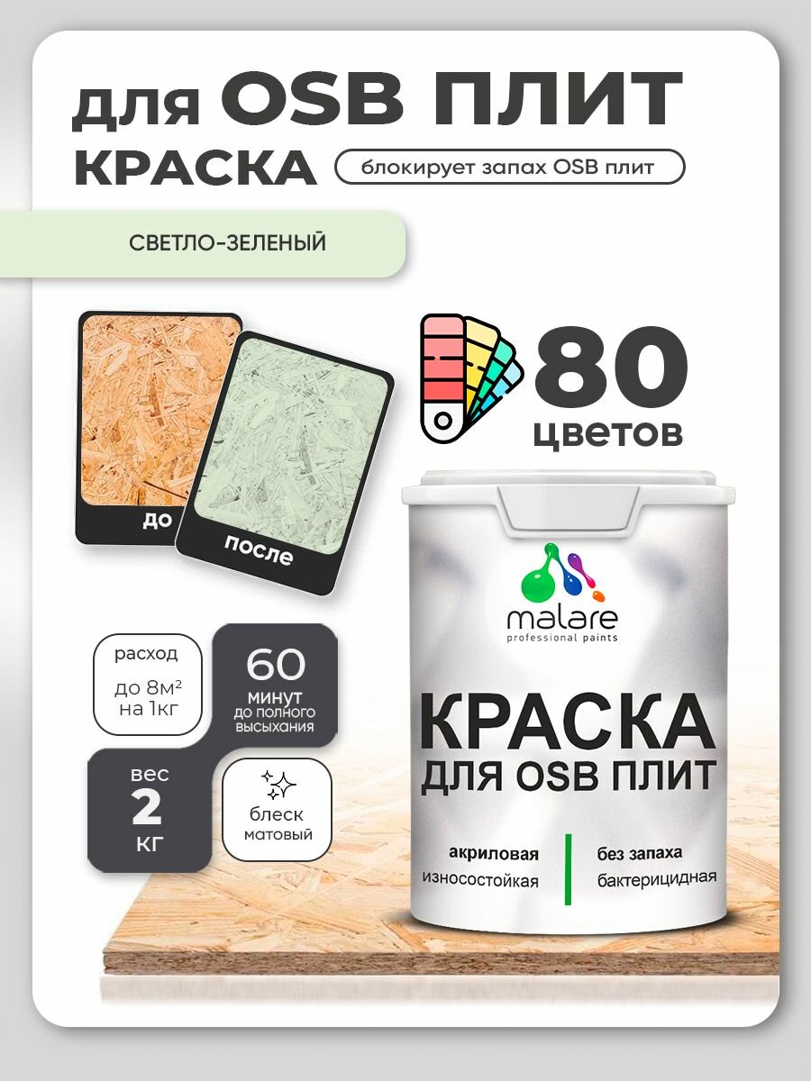 Акриловая краска для ОСБ плит Malare для дерева для наружных и внутренних работ, быстросохнущая без запаха матовая, светло-зеленый, 2 кг