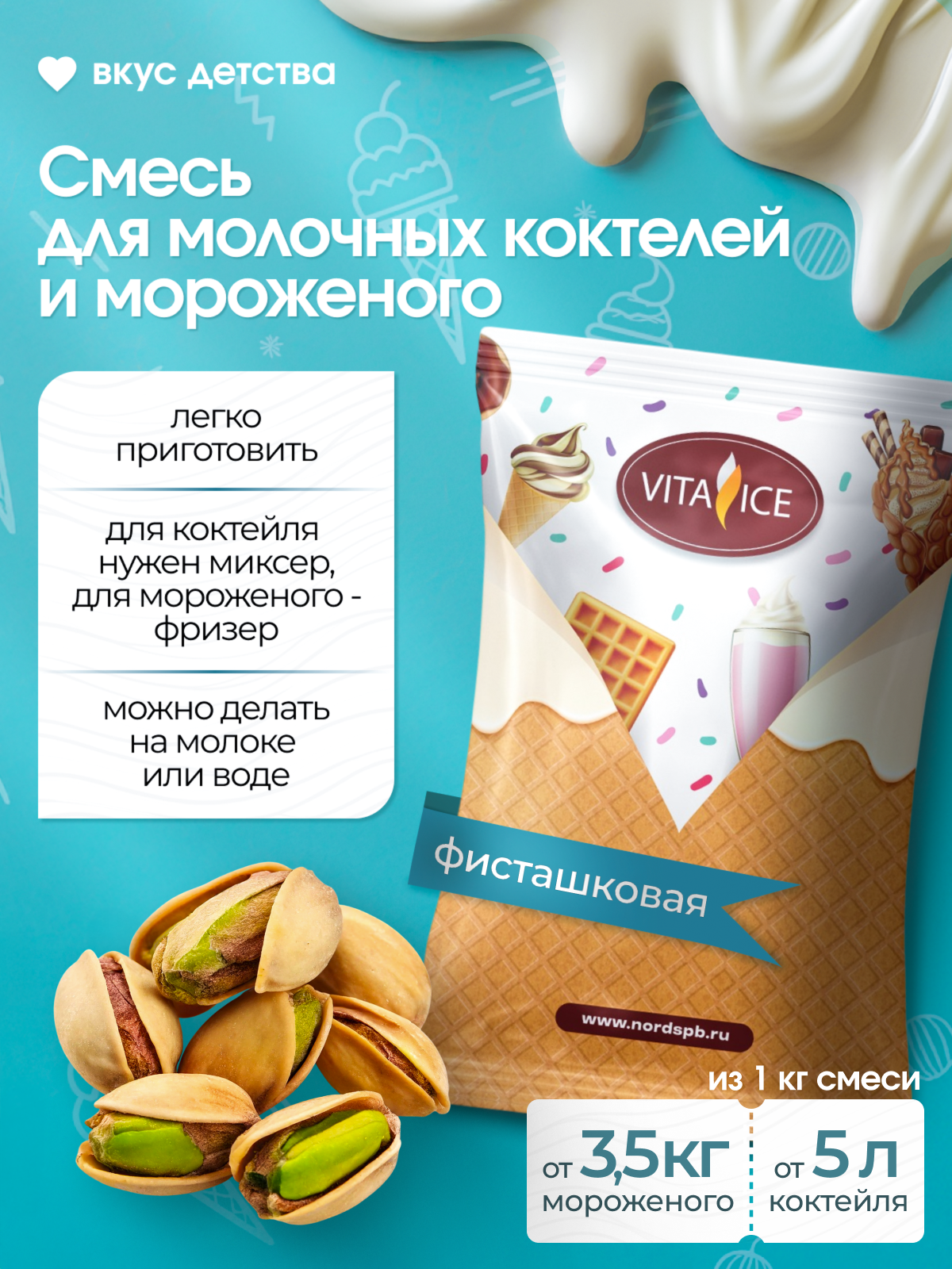 Смеси для мягкого мороженого Vita Ice Премиум Фисташка 1кг; 3,5кг мороженого или 5л коктейля