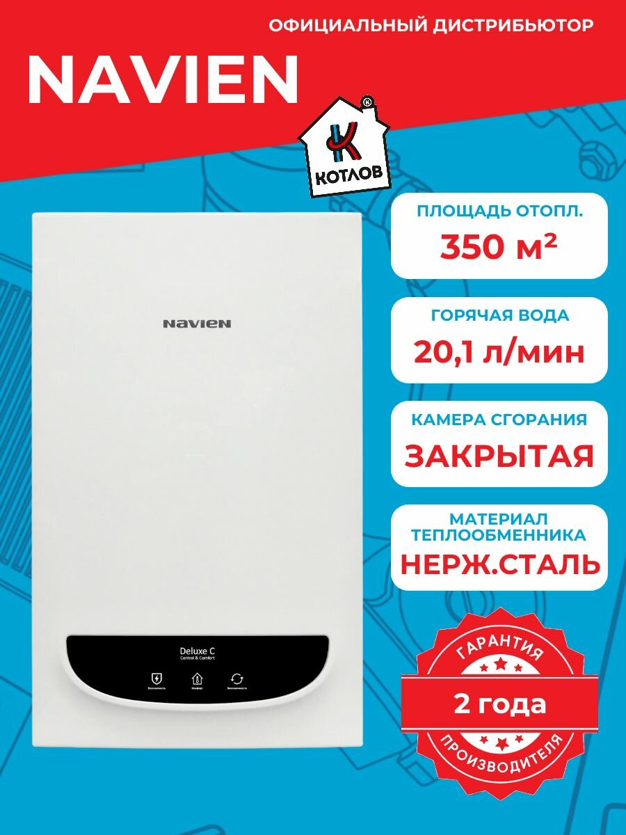 Котел газовый двухконтурный Navien DELUXE C COAXIAL 35K турбированный 35 кВт