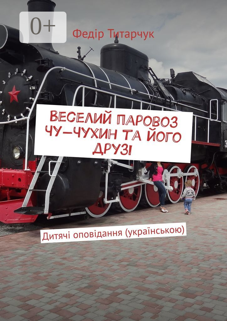 Веселий паровоз Чу-Чухин та його друзі